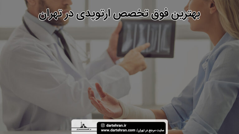 30 بهترین فوق تخصص ارتوپدی در تهران [اینستاگرام،تلفن] 1405